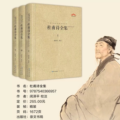 正版新书 杜甫诗全集 中国古典诗词校注评丛书 集赏析 校注 评点于一体 明晰简洁 雅俗共赏 完整的杜甫诗简体横排本 崇文书局