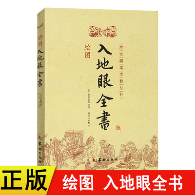 正版现货 绘图入地眼全书 北宋辜托长老 古代地理风水著作 阴阳宅选址寻龙点穴墓葬建造扦葬 风水玄学入门 畅销书籍 华龄出版社