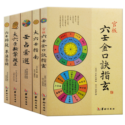 大六壬5本套装六壬金口诀指玄+大六壬指南+壬占汇选+大六壬断案疏正+六壬辨疑毕法案录 寻龙点穴秘书 阴宅阴阳宅 地理风水书籍