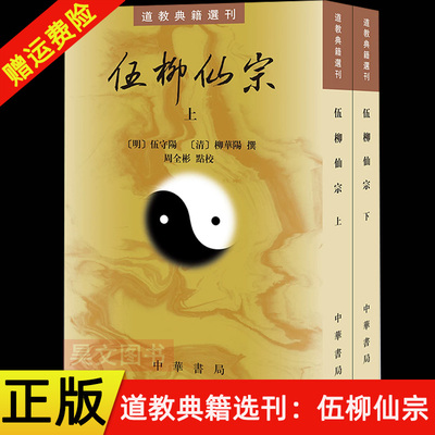 【现货速发】正版新书 二册 伍柳仙宗 道教典籍选刊 伍守阳 柳华阳撰 周全彬点校平装繁体竖排 天仙正理直论仙佛合宗语录 中华书局