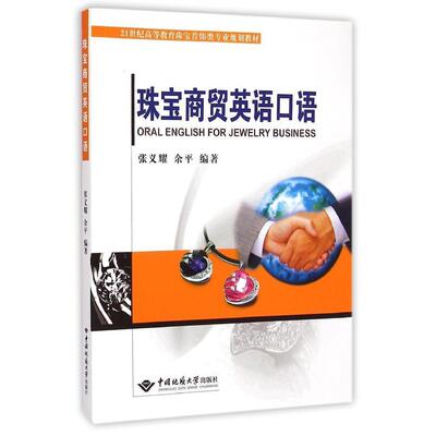 【现货速发】正版新书 珠宝商贸英语口语张义耀余平中国地质大学出版社  21包纪高等教育珠宝首饰类专业规划教材