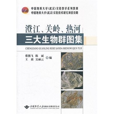 澄江、关岭、热河三大生物群图集/蔡熊飞等编/中国地质大学出版社/9787562527695