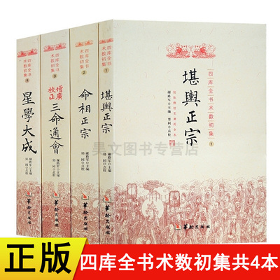 四库全书术数初集(全四册) 堪舆正宗 命相正宗 增广校正三命通会 星学大成 正版 命理书籍易经阴阳五行风水看相周易预测哲学书籍