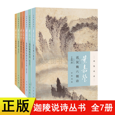 【现货】正版新书 任选 迦陵说诗附音频中华书局叶嘉莹说诗讲稿+叶嘉莹说初盛唐诗+中晚唐+杜甫诗+汉魏六朝诗+陶渊明饮酒及拟古诗