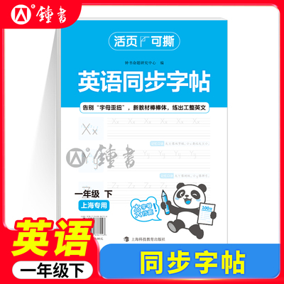 活页10元本英语同步字帖一年级下册1年级第二学期上海专用五四学制 告别字母歪扭新教材棒棒体钟书金牌活页可撕 上海大学出版社