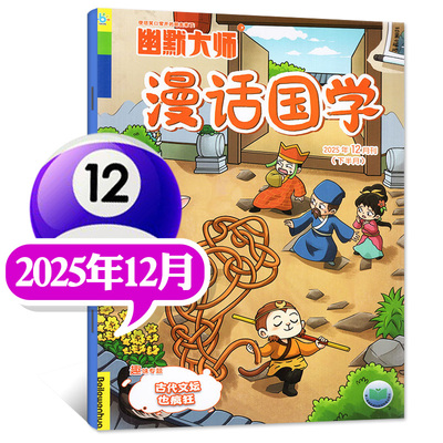 幽默大师漫话国学杂志2025年新版 古人如何预测天气 7-12岁小学生漫画历史故事校园喜剧少儿传统文化非2024年过刊期刊