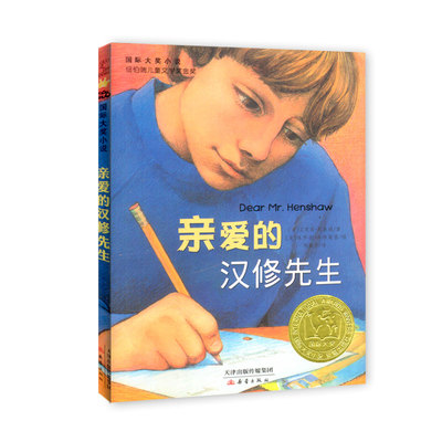 国际大奖小说 纽伯瑞儿童文学奖金奖 《亲爱的汉修先生》【美】贝芙莉·克莱瑞/著 美国现代儿童文学 中篇小说