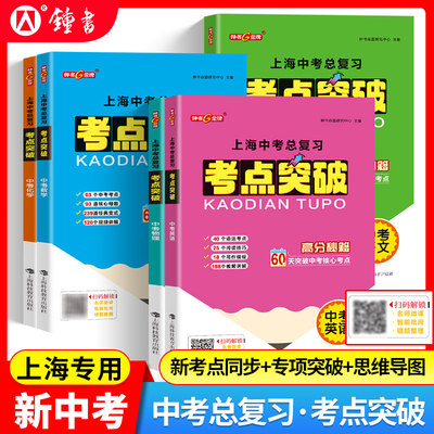 上海中考总复习 九年级考点突破数学英语语文9年级物理化学上海中考考点突破新中考突破核心考点同步专项突破思维导图钟书金牌