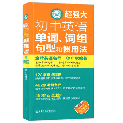 超强大 初中徐广联英语 超强大初中英语单词、词组、句型和惯用法 考点详解 直通中考 衔接高中 华东理工大学出版社