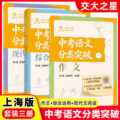 交大之星 中考语文分类突破综合运用作文现代文阅读 22-25年上海中考真题23-25年各区一模二模真题试题专项训练上海交通大学出版社
