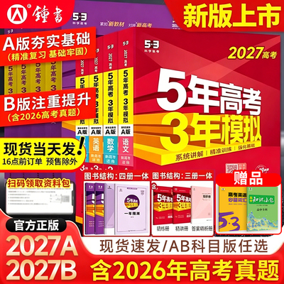 2027新高考A版五年高考三年模拟