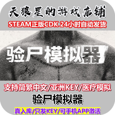 STEAM/验尸模拟器/亚洲key/中文