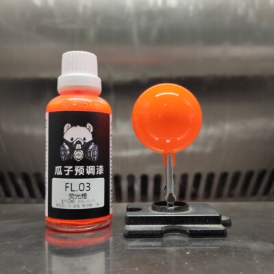 瓜子漆荧光fl.03颜料模型