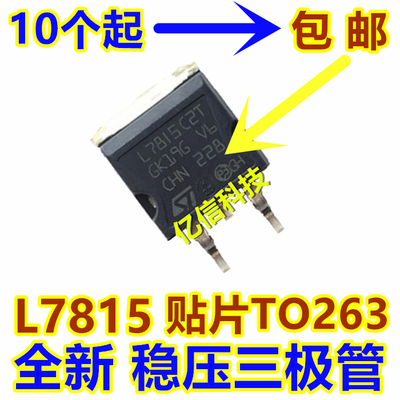 贴片全新 L7815CD2T L7815C2T 7815 TO-263 三端稳压管 现货