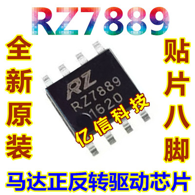 RZ7889 全新原装升级版 贴片SOP-8 马达正反转驱动 直流驱动IC