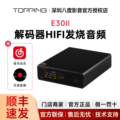 TOPPING拓品E30 II音频解码器 USB发烧DAC双AK4493S硬解DSD512