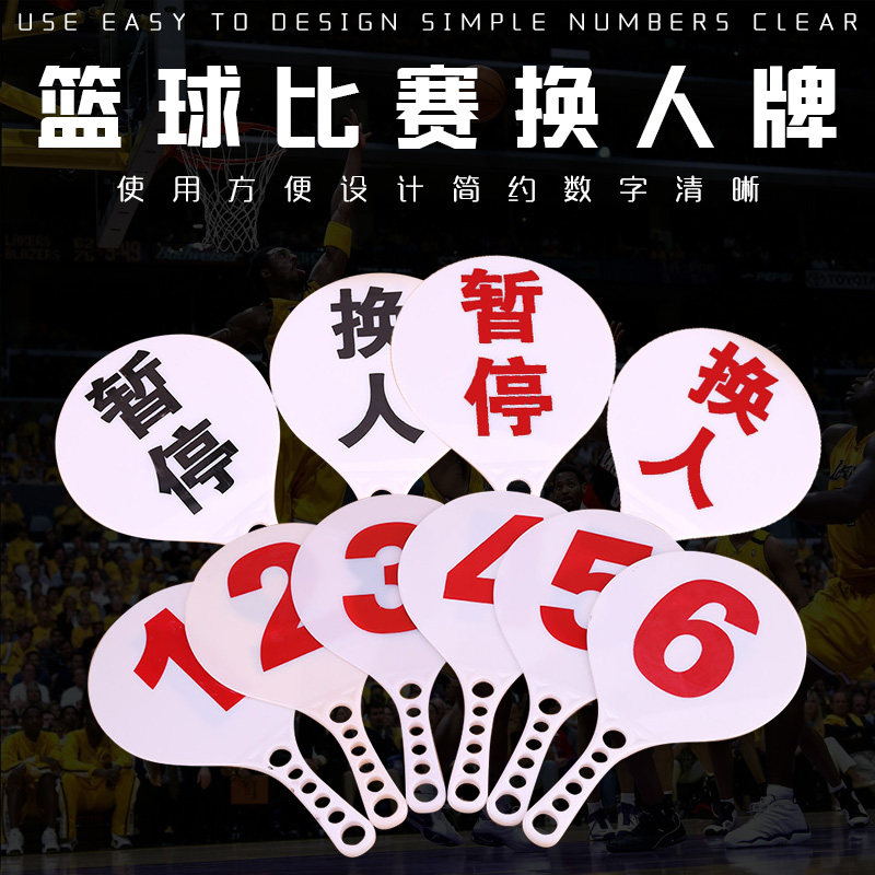 篮球比赛换人牌 犯规次数牌篮球暂停牌篮球犯规牌犯规指示牌