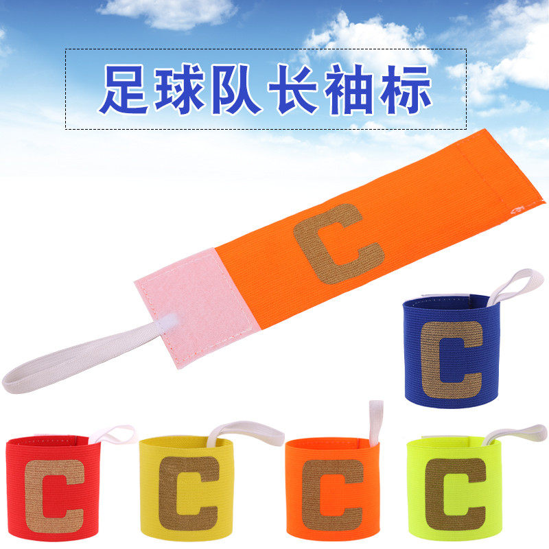 儿童足球队长c字防滑带弹力袖标缠绕式比赛袖标手臂章袖章
