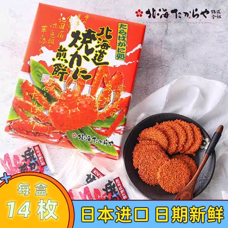帝王蟹锅巴蟹子饼干日本进口小零食北海道送女友情人节生日礼物盒
