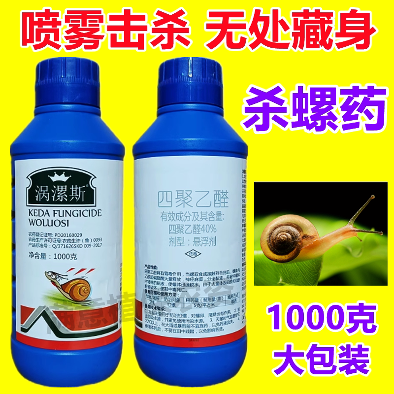涡漯斯40%四聚乙醛卫生钉螺农药杀虫剂1000克