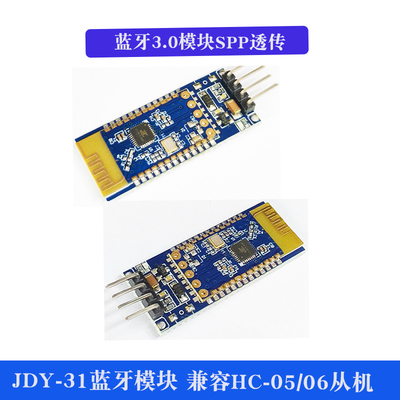 蓝牙3.0模块 SPP透传 兼容HC-05/06从机 JDY-31蓝牙模块
