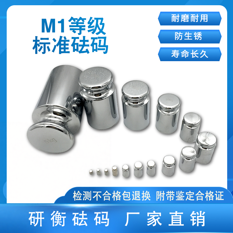 研衡M1等级砝码电子天平校准砝码钢镀铬砝码1g-2kg 5kg10kg20kg
