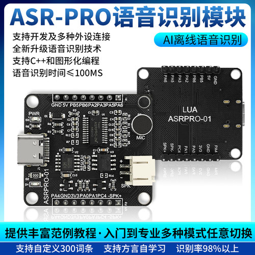 【ASR-PRO语音智能语音识别：ASR-PRO语音AI智能语音识别模块】图文介绍、现价与购买-轻舟网