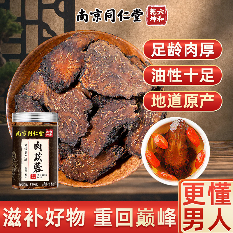 南京同仁堂肉苁蓉切片泡酒泡水男性滋补正品新疆搭配金锁阳淫羊藿