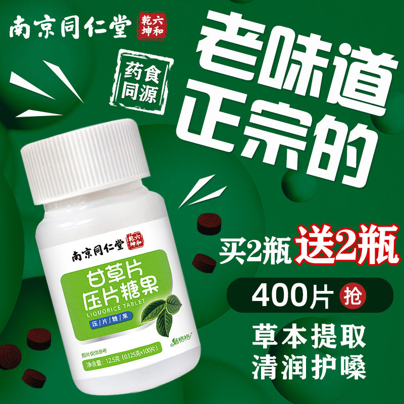 南京同仁堂甘草片正品泡水止非复方化干姜嗓子不舒服干痒含片颗粒