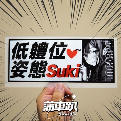 「蒲车趴」SUKI系列JDM动漫风车贴 夜间反光玻璃车身贴纸