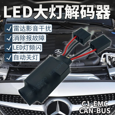 C1LED大灯解码器消除报故障频闪