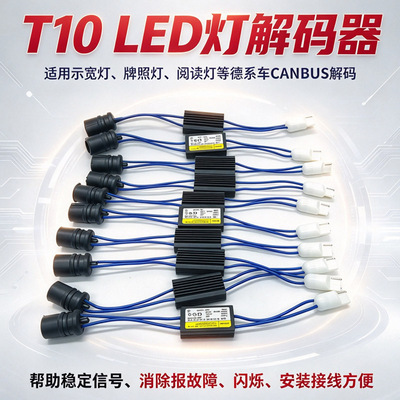 T10汽车LED灯解码器示宽灯牌照灯阅读灯报故障闪灯稳定信号消干扰