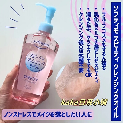 新版speedy！日本softymo高丝KOSE保湿清洁卸妆油240ml
