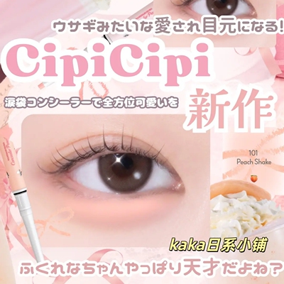 4.22限定发售！日本cipicipi卧蚕泪袋笔顺滑 珠光限定101/哑光