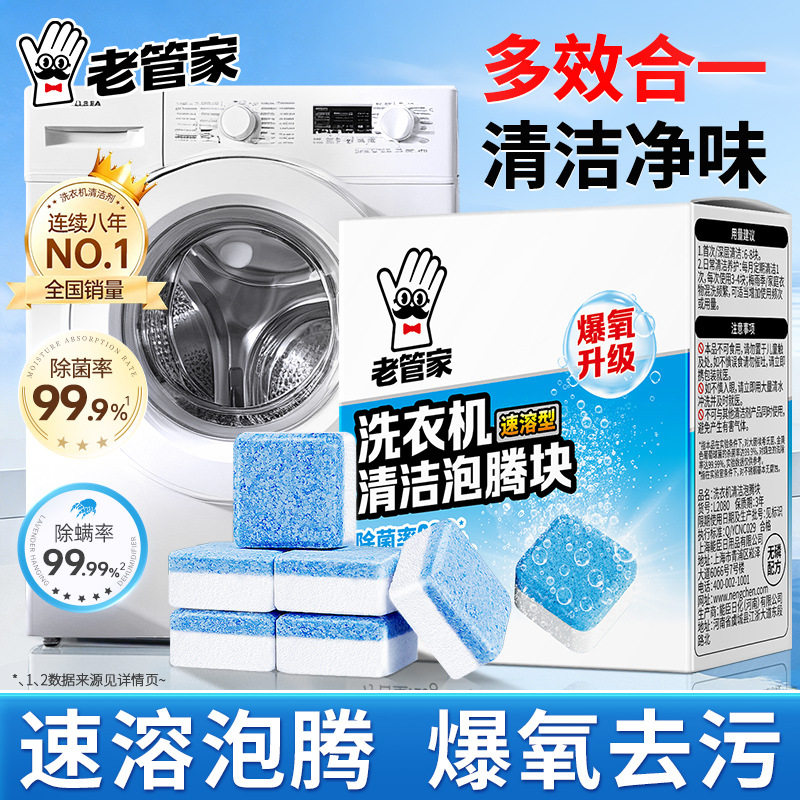 老管家洗衣机槽专用清洁剂清洗污渍滚筒强力除垢杀菌泡腾片12*3盒