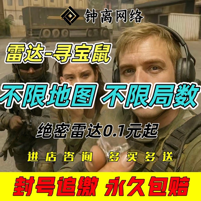 八宝粥-州行动寻宝/雷达车共享/网页雷达/机密绝密监狱寻宝鼠PC