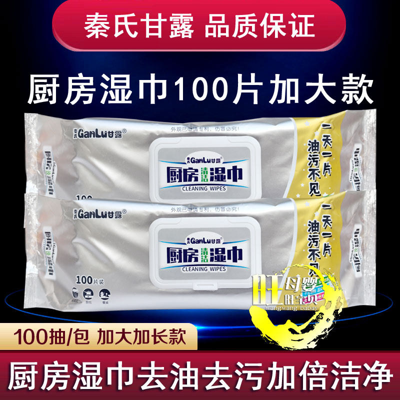 秦氏甘露厨房湿巾大包100片清洁化油去污加大一次性抹布吸油湿巾