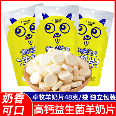 卓牧高钙羊奶片48克/袋独立包装
