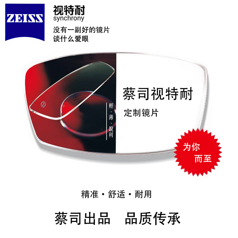 德国蔡司视特耐镜片 高散光定制1.5/1.6/1.67防蓝光非球面镜片/片