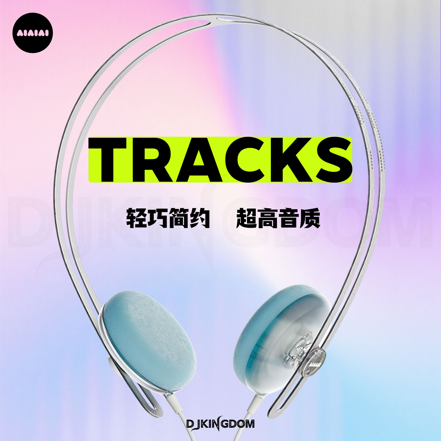 AIAIAI TRACKS 轻巧 简约 有线头戴式耳机