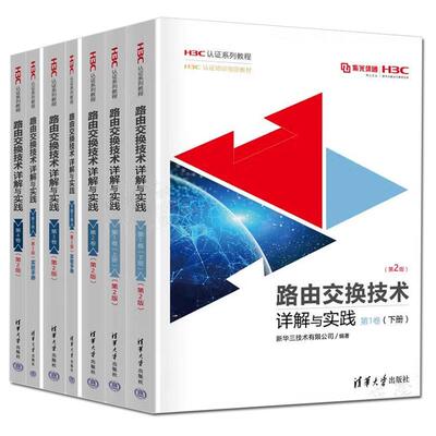 【全5册】路由交换技术详解与实践 第1卷 上下册+第2卷+第3卷+第4卷 第2版 H3C认证系列 第二版 新华三H3CNE认证教程教材书籍