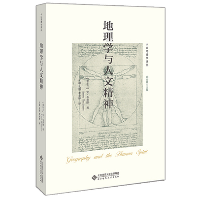 地理学与人文精神 爱尔兰 安 布蒂默 著 左迪 孔翔 李亚婷 译 人文地理学译丛 9787303251438 北京师范大学出版社 地理学基础书籍