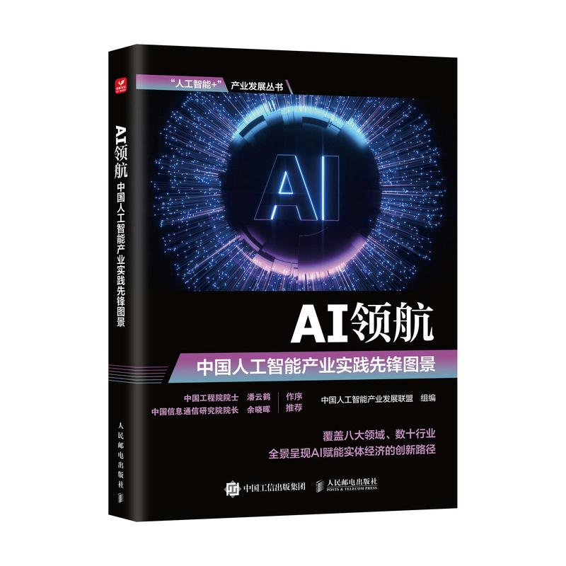 AI领航 中国人工智能产业实践先锋图景 中国人工智能产业发展联盟 邮电出版社9787115695253