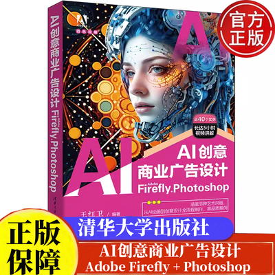 AI创意商业广告设计 Adobe Firefly + Photoshop 王红卫 清华大学出版社9787302666585正版书籍
