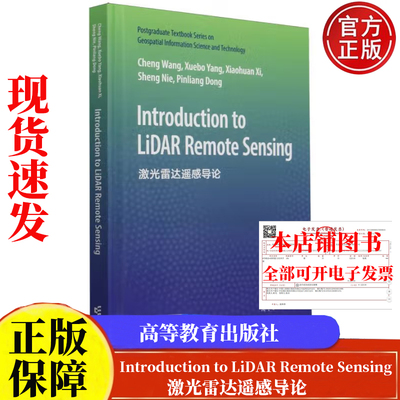 激光雷达遥感导论Introduction to LiDAR Remote Sensing Cheng Wang Xuebo Ya高等教育出版社9787040624526正版书籍