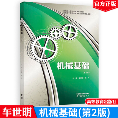 机械基础 第2版 车世明 程丹 高等教育出版社9787040575668