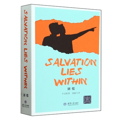 别慌 Salvation Lies Within 叶志刚 清华大学出版社9787302656821