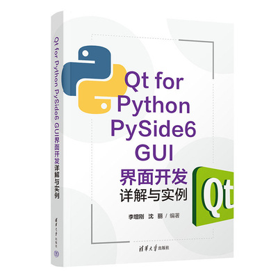正版包邮 Qt for Python PySide6 GUI界面开发详解与实例 李增刚 沈丽 清华大学出版社 9787302614890