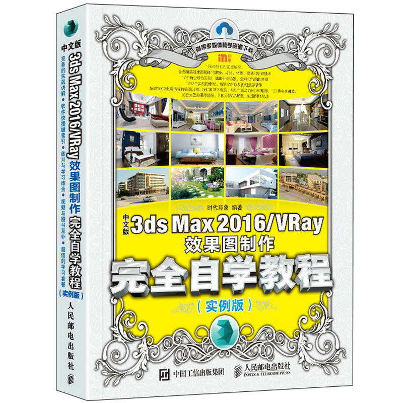 中文版3ds Max 2016 VRay果图制作完自学教程实例版 3ds自学教程 3dMax VRay室内装潢装修家装工装设计果图制作图书籍_虎窝淘