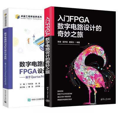【全2册】入门FPGA数字电路设计的奇妙之旅 陈强+数字电路的FPGA设计与实现 基于Quartus Prime和Verilog HDL
